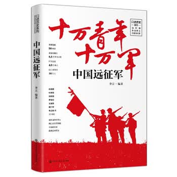 {正版新书}【红色经典】中国远征军【塑封】9787500097198
