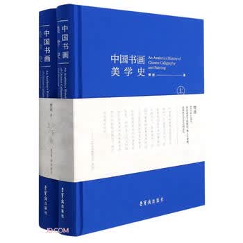中国书画美学史(上下)(精)