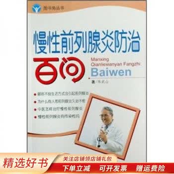 慢性前列腺炎防治百问