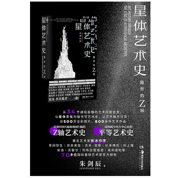 星体艺术史 : 隐形的Z轴