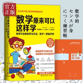 数学原来可以这样学（日本300万册，小学生家长。让孩子爱上数学的神奇魔法书！随书赠送数学
