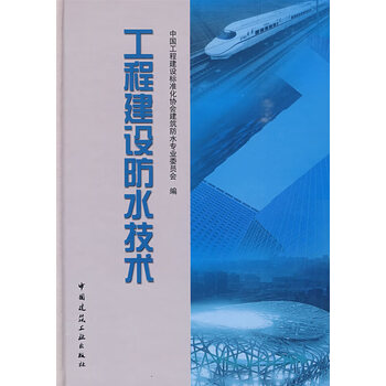 工程建设防水技术【正版图书】