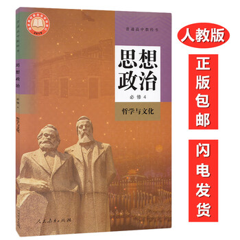 2022新版人教版高中思想政治必修4哲学与文化 人民教育出版 普通高中教材政治课本 政治书必修第四册