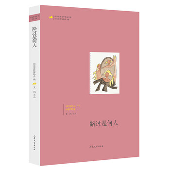 山东青年文学名家文库——路过是何人