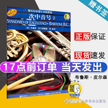 次中音号2 管乐队标准化训练教程 新版扫码附音频 布鲁斯·皮尔森 次中音号练习曲第二册 上海音乐出版