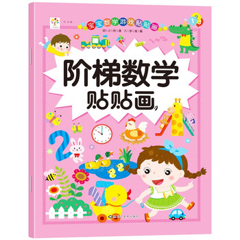 阶梯数学贴贴画2-3-4-5-6岁宝宝贴纸宝库儿童贴画书益智玩具贴