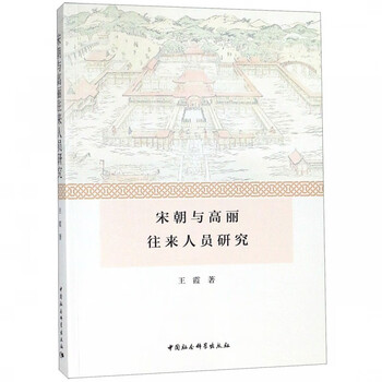 宋朝与高丽往来人员研究