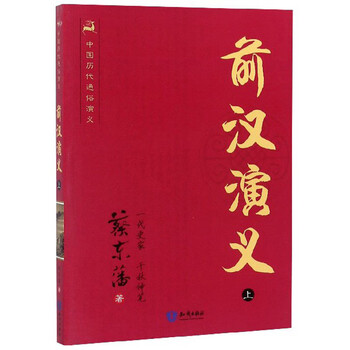 前汉演义（上）/中国历代通俗演义