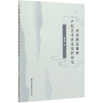 河南濒危曲种声腔艺术传承保护研究