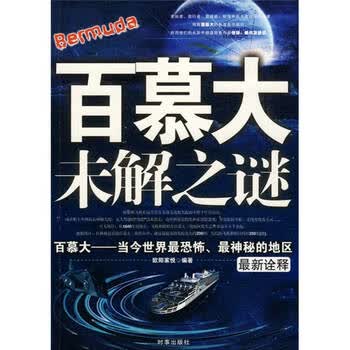 百慕大未解之谜欧阳家悦【新华书店，售后无忧】