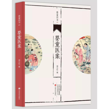 婴童医案 侯江红 中原农民出版社 医学