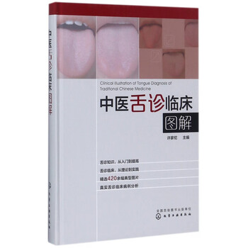 中医舌诊临床图解(精)