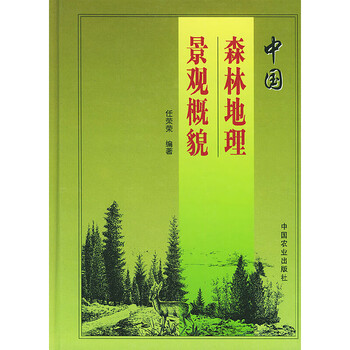 中国森林地理景观概貌9787109076754中国农业