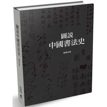 预售 刘涛《图说中国书法史（第二版）》中国香港中和出版 香港原版