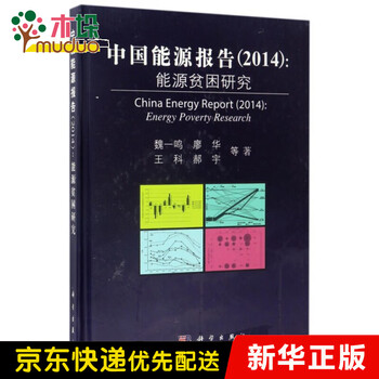 中国能源报告(2014能源贫困研究)(精)