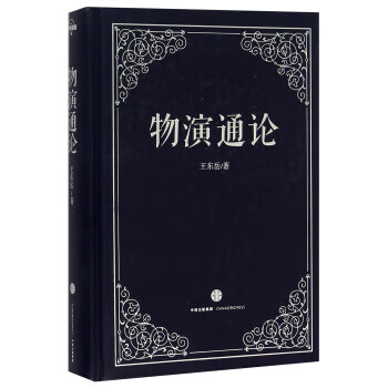 [正版图书] 物演通论 王东岳 中信出版集团 9787508656762