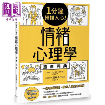 1分钟扫描人心 情绪心理学速查词典 港台原版 涩谷昌三 枫书坊