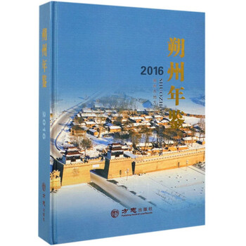 朔州年鉴（2016）