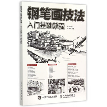 钢笔画技法入门基础教程