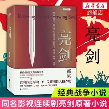 【新华书店旗舰店正版】亮剑 (2019精装典藏版) 都梁著 中国现当代文学军事小说书籍