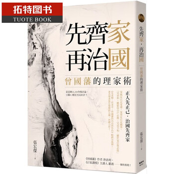 预售 张宏杰先齐家 再治曾藩的理家术枫树林出版社台版原版书籍