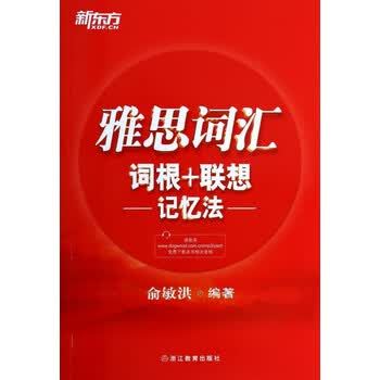 雅思词汇词根+联想记忆法