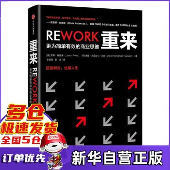 重来(更为简单有效的商业思维)(精)