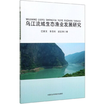 乌江流域生态渔业发展研究