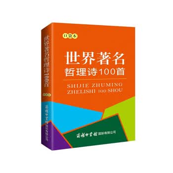世界著名哲理诗100首(口袋本) 许自强 商务印书馆