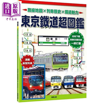 东京铁道超图监  路线地图X列车历史X铁道魅力  台湾东贩  日本 亚洲 旅行 港台原版