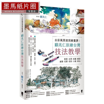 预售 顾兆仁水彩风景速写绘画课：顾兆仁旅绘中国台湾技法教学太雅出版社