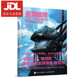 星渊彼岸 限量定制版 赵恩哲 9787115546005