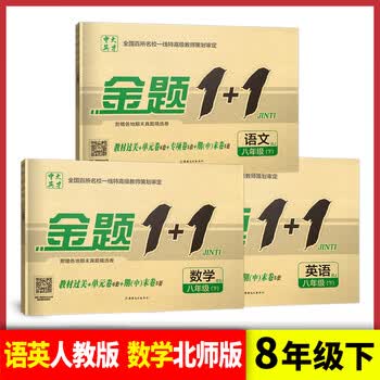 2022金题1+1初中八年级8年级下册北师大版数学同步单元卷试题人教版部编版语文英语练习题册期w