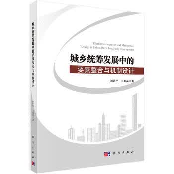 【科学出版社直供】城乡统筹发展中的要素整合与机制设计