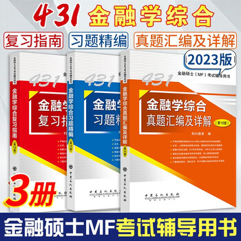 现货速发 金融硕士MF考试辅导用书3册 431金融学综合复习指南\\\\综合习题精编\\\\综合真题汇编及详解  考研书籍