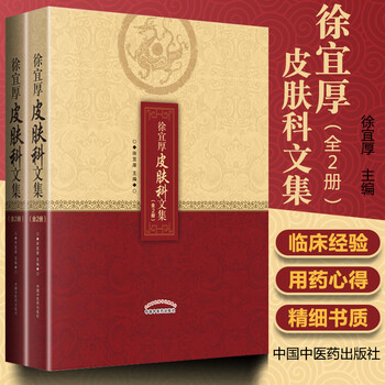 徐宜厚皮肤科文集徐宜厚中国中医药出版社9787513243261 医学书籍