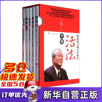 活法全集(共5册稻盛和夫的人生哲学)(精)