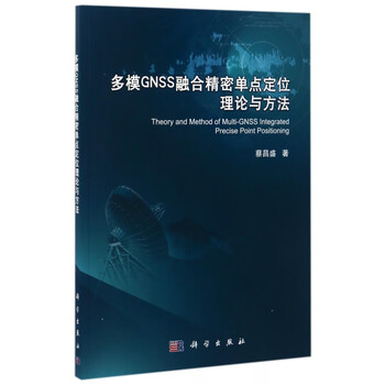 多模GNSS融合精密单点定位理论与方法