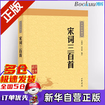 宋词三百首 中华书局 全解详注 小学生初中版中华经典藏书 升级版 学习宋词的入门书籍 吕明涛 谷学彝