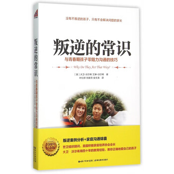 叛逆的常识(与青春期孩子零阻力沟通的技巧)