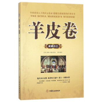 羊皮卷(成就自己)