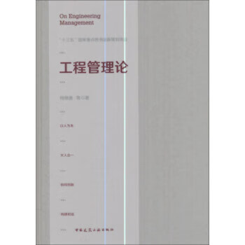 工程管理论【正版图书】