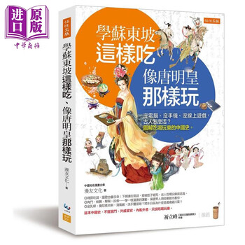 学苏东坡这样吃 像唐明皇那样玩 图解吃喝玩乐的中国史 港台原版 漫友文化 任性出版
