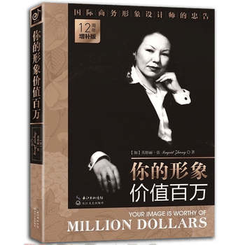  你的形象价值百万【12周年增补版】礼仪常识商务形象设计 礼仪院系指定学生必读 个人形象管理