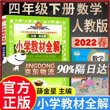 【京东配送正版】2022春小学教材全解四年级下语文数学英语PEP 可选 人教版下册 同步教材、扫码课堂、解教材解习题解规律解方法 薛金星 四年级数学 人教版