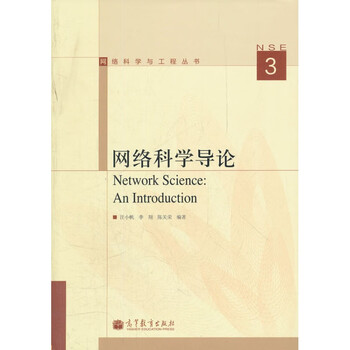 【现货京送】网络科学导论 汪小帆　等编著 高等教育出版社