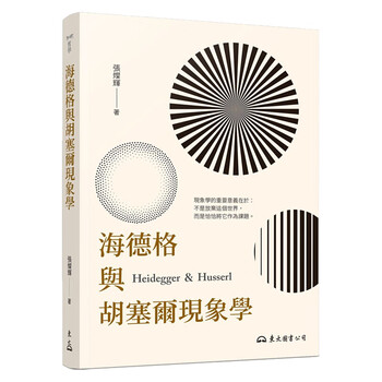 现货台版 海德格与胡塞尔现象学(二版) 当代思潮德奥哲学人文史地