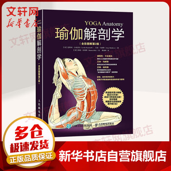 【正版包邮】瑜伽解剖学 全彩图解第2版