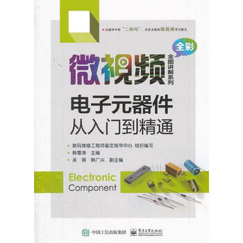 电子元器件从入门到精通 9787121335303