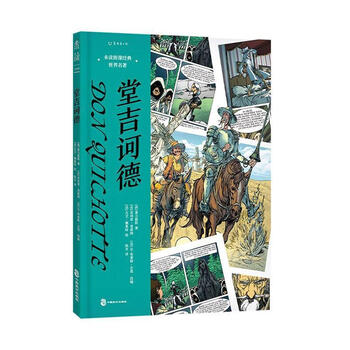 RT正版 堂吉诃德9787514518887 塞万提斯中国致公出版社动漫现货速发